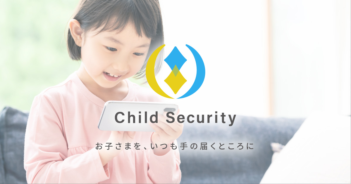 Child Security | 会社概要